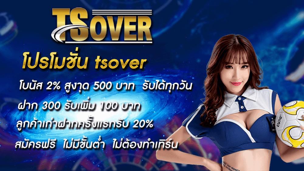 TSover.com ฝากถอน โอนไว เปิดให้บริการเว็บพนันออนไลน์อันดับ 1
